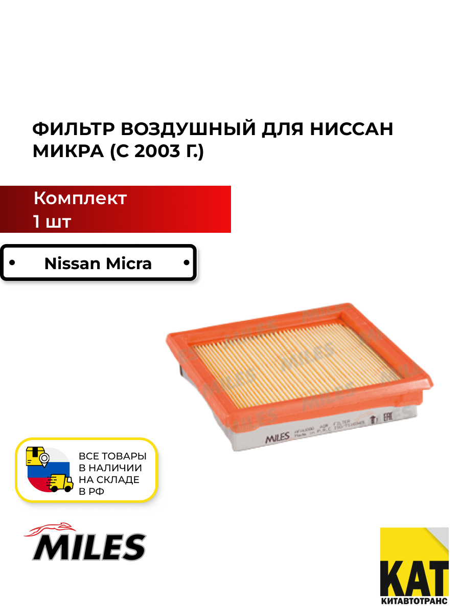 Фильтр воздушный Ниссан Микра NISSAN MICRA 1.0-1.4 03- 1 штука
