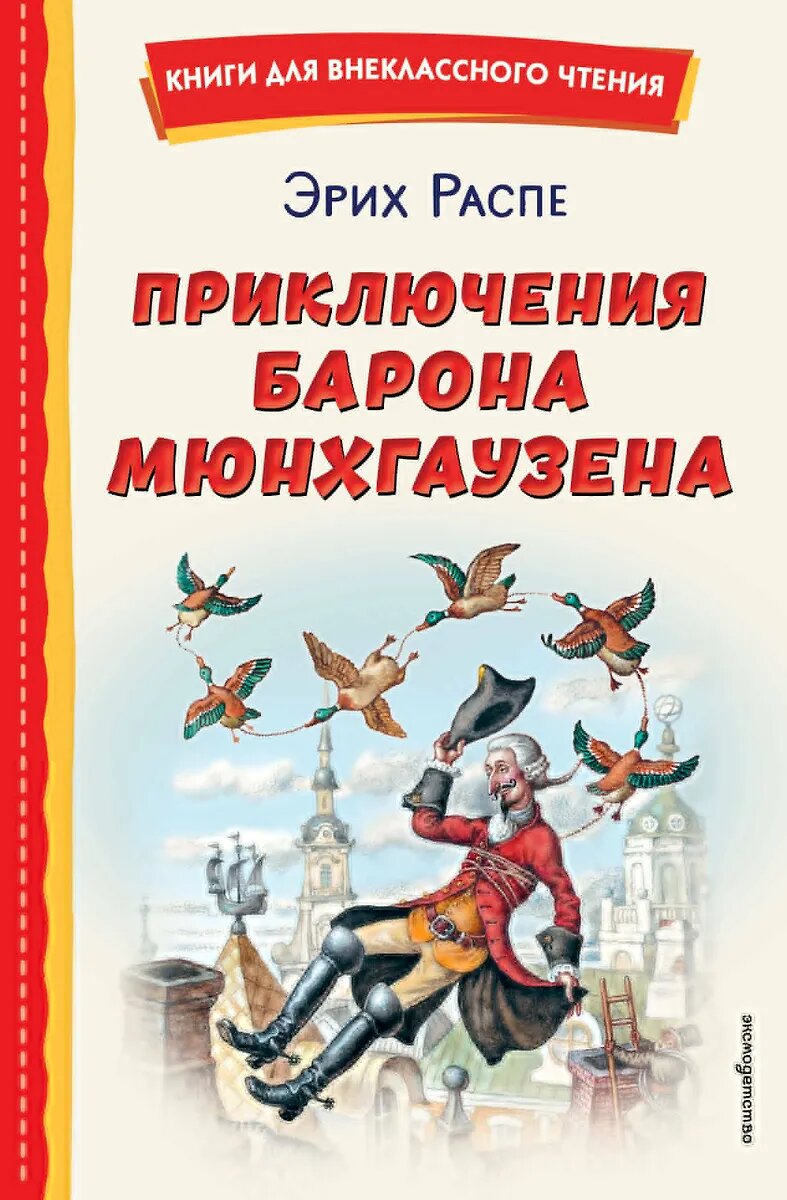 Эксмодетство Приключения барона Мюнхгаузена иллюстрированное И. Егунова, Распе Р. Э, 2026 г
