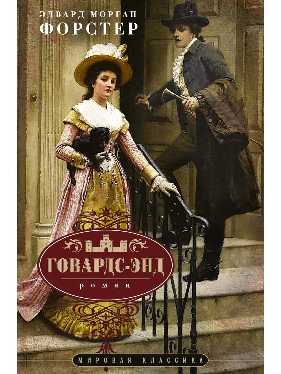 Говардс-Энд (16+), Центрполиграф, 978-5-9524-6441-4, Форстер Эдвард Морган, 2025