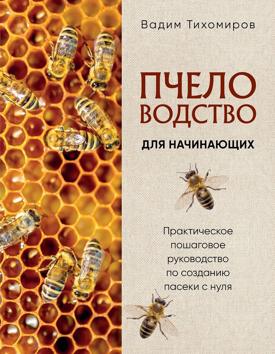 ЭКСМО Пчеловодство для начинающих. Практическое пошаговое руководство по созданию пасеки с нуля новое оформление, Тихомиров В. В, 2026 г