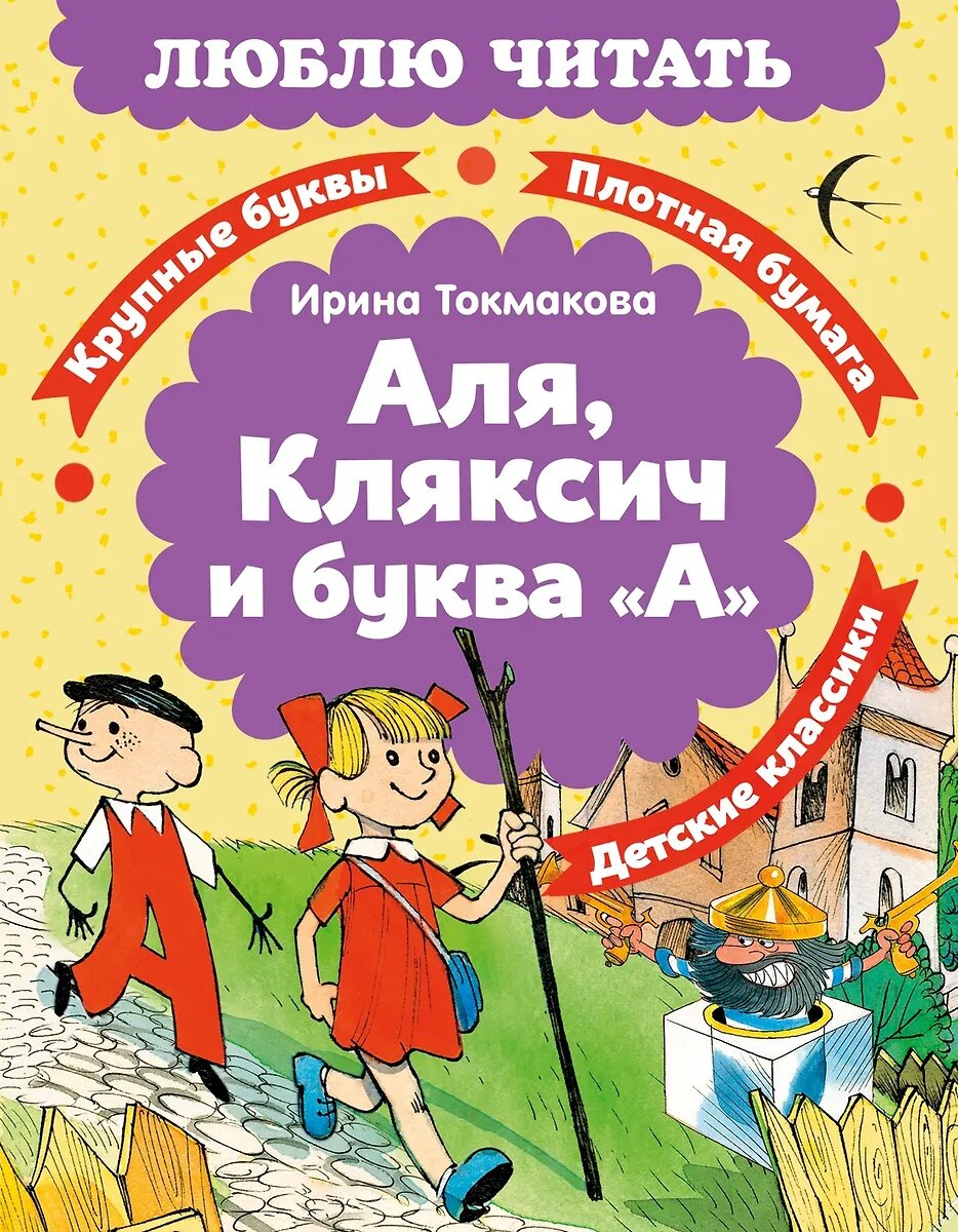 Аля, Кляксич и буква "А" (0+), Махаон, 978-5-389-27954-4, Ирина Петровна Токмакова, 2026
