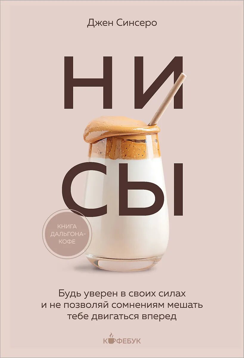 Бомбора НИ СЫ. Будь уверен в своих силах и не позволяй сомнениям мешать тебе двигаться вперед, Синсеро Д, 2026 г