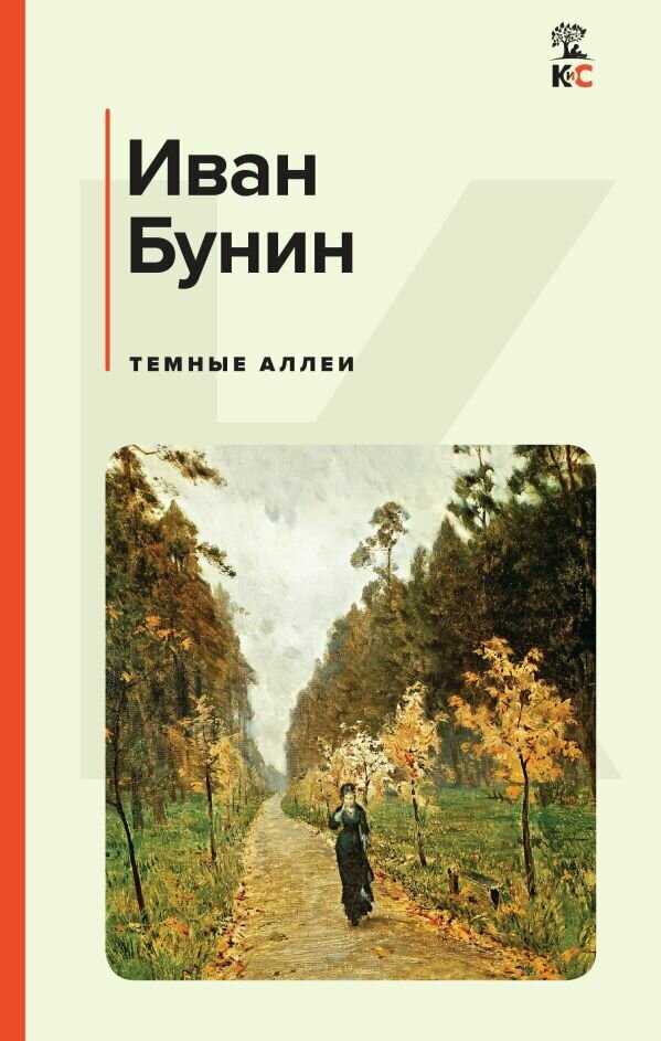 ЭКСМО Темные аллеи, Бунин И. А, 2022 г