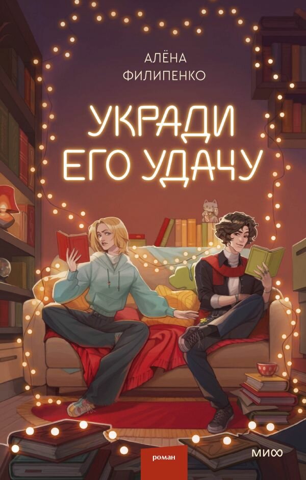 Роман Миф "Укради его удачу" Алена Филипенко, 2025 г.