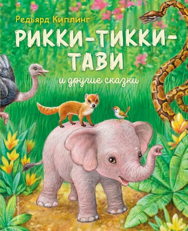 Книга Рикки-Тикки-Тави и другие сказки иллюстрации К. Павловой, Киплинг Р. ITD00000000143 2025 г.
