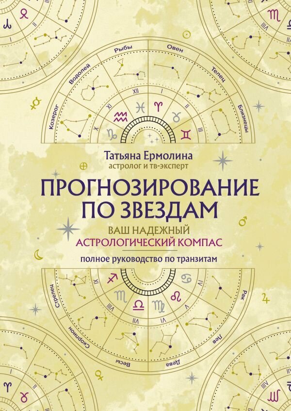 Астрология Бомбора Прогнозирование по звездам. Ваш надежный астрологический компас, Ермолина Т. Н. 2025 г.