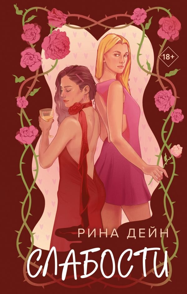 Роман ЭКСМО "Слабости" Рина Дейн, 2024, твердый переплет