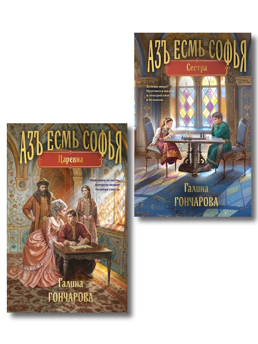 ЭКСМО Комплект из 2-х книг Азъ есмь Софья. Сестра Азъ есмь Софья. Царевна, 2026 г
