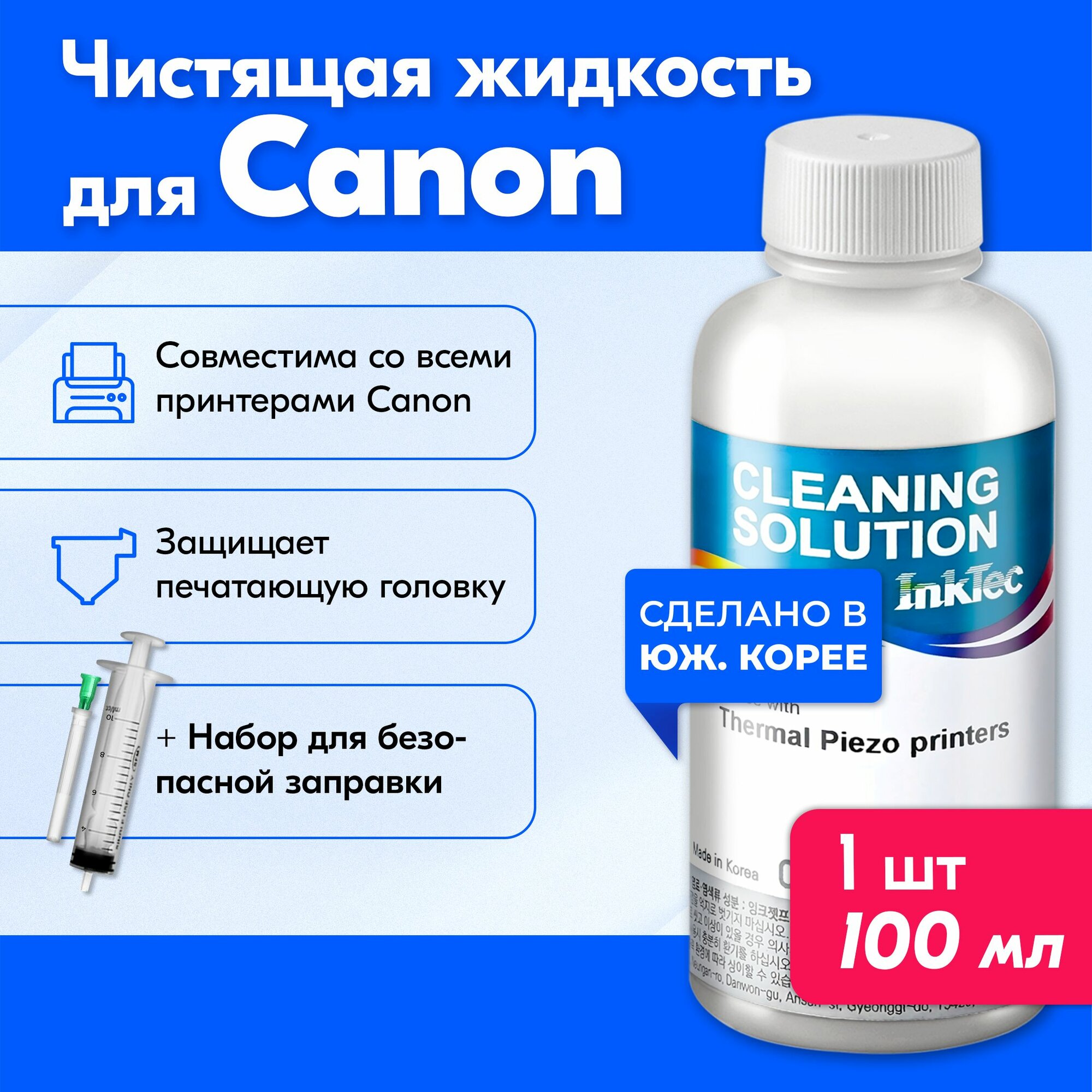 Чистящая жидкость для принтеров Canon InkTec MCS, 100 мл.
