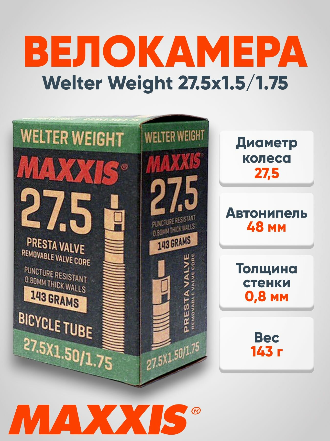 Велокамера Maxxis Welter Weight 27.5x1.5/1.75 Велонипель 48мм