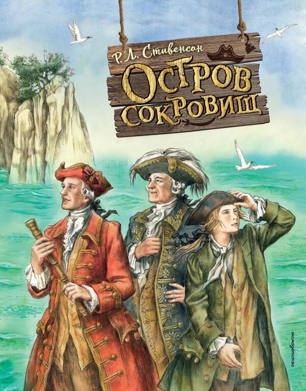 Роман Эксмодетство "Остров сокровищиллюстрацииЕ. Комраковой", Роберт Льюис Стивенсон, 2025 г.