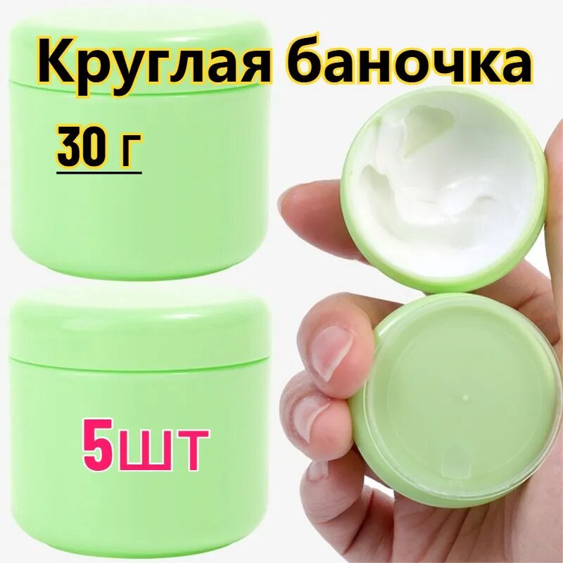 Круглая баночка, 30 г, подходит для кремов,5 шт
