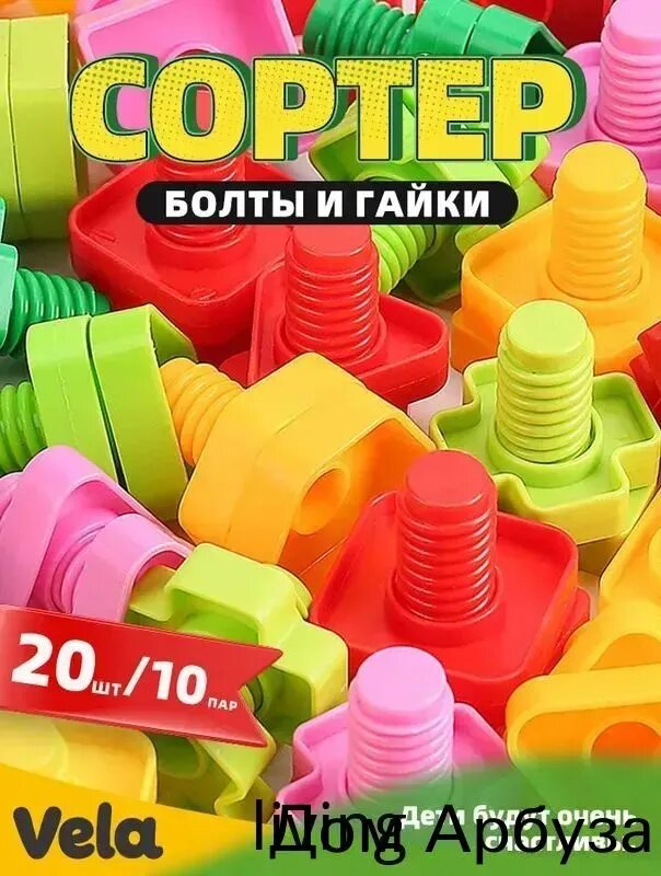 Конструктор пластиковый "Болты и Гайки", сортер игровой набор, развитие мелкой моторики рук, 20 шт. / 10 пар