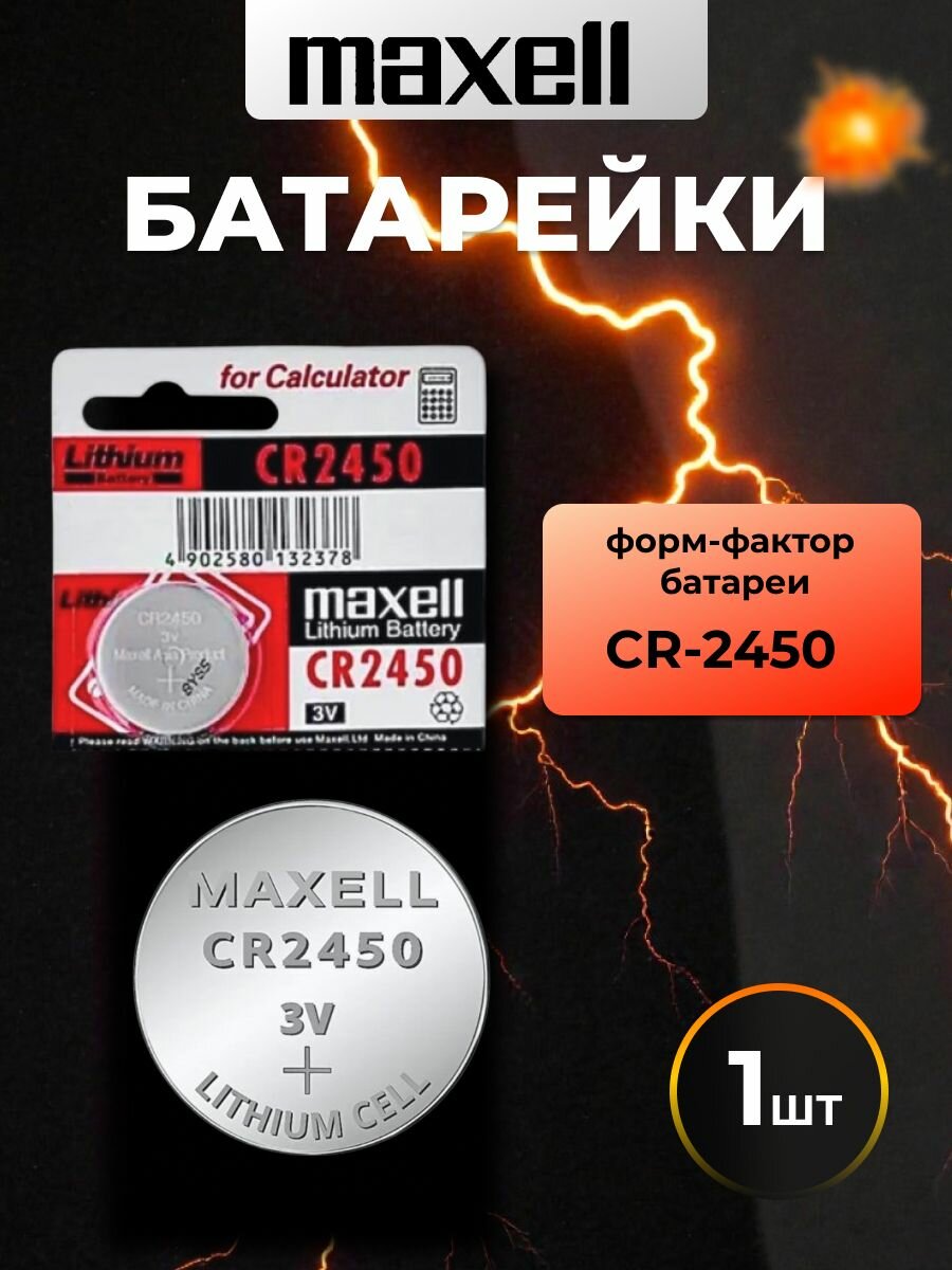 Батарейка литиевая CR-2450 MAXELL 1шт