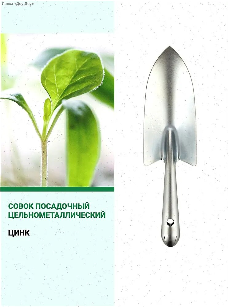 Совок садовый, Металл