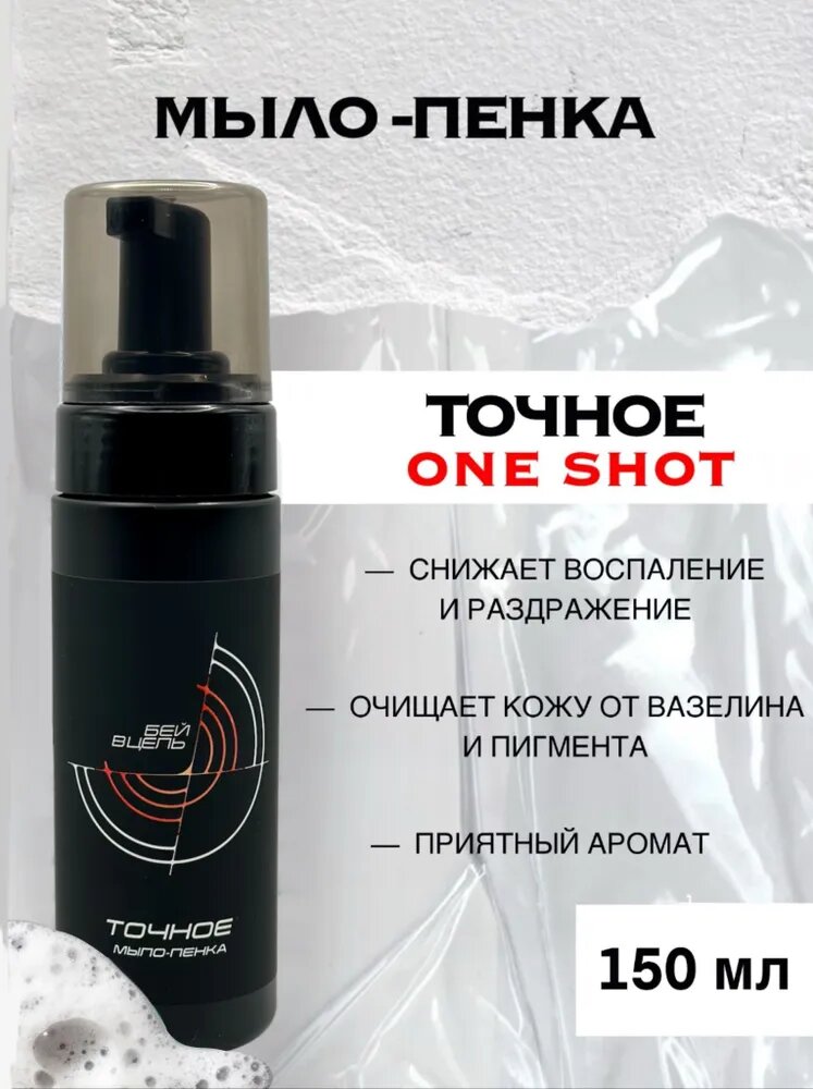 One Shot "точное" мыло-пенка для тату и перманентного макияжа, 150 мл, очищающая пенка