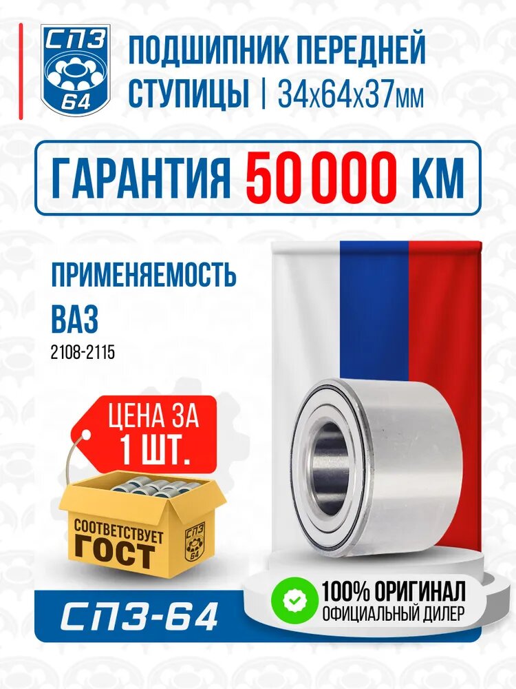 Подшипник передней ступицы для ВАЗ 2108, 2110, 2114, 2115