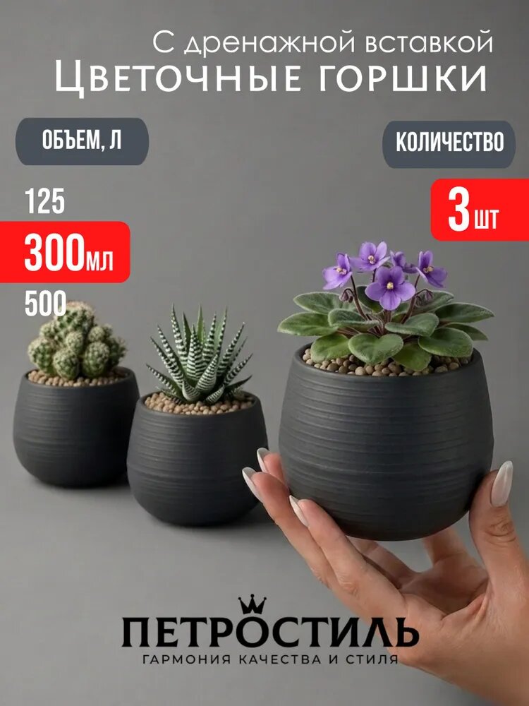 Петростиль Горшок для цветов 0.3 л, 8 см, 3 шт, цвет черный
