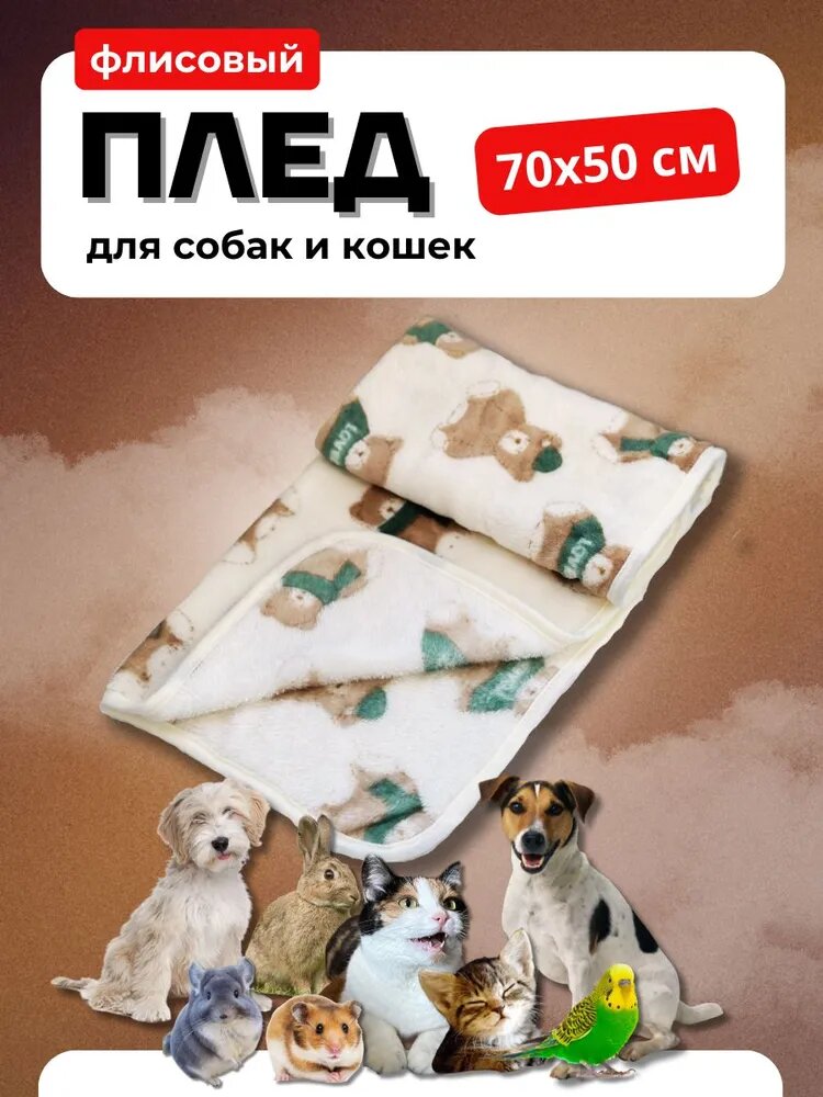 Плед маленький флисовый плюшевый 70х50 см/лежанка/подстилка для кошек и собак средних и мелких пород, плед пушистый, в переноску, на подоконник, в машину, в клетку, в будку