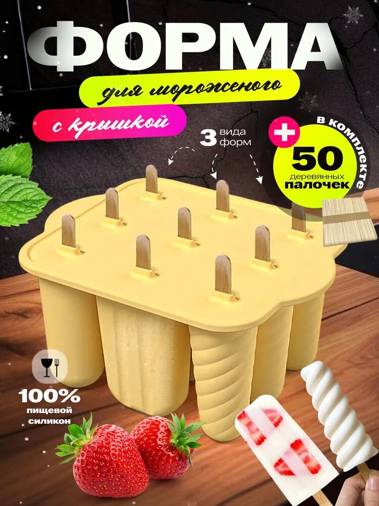 Форма для мороженого эскимо силиконовая c палочками и крышкой, для десертов и фруктового льда