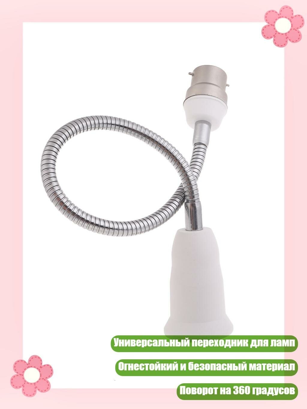 Регулируемый переходник B22-E27 для ламп, 0.2m