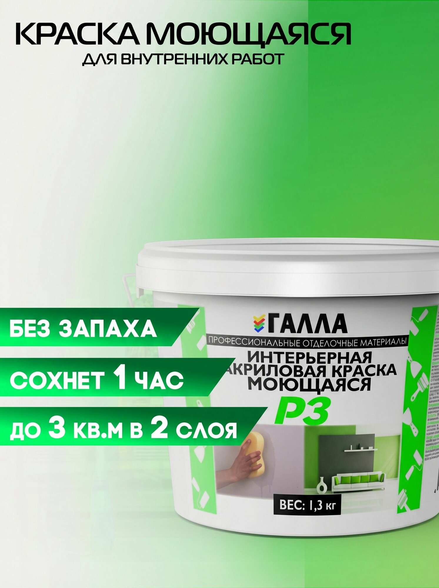 Краска моющаяся для стен и потолков галла 1,3кг дисперсия стирол-акрилового полимера, белый матовый