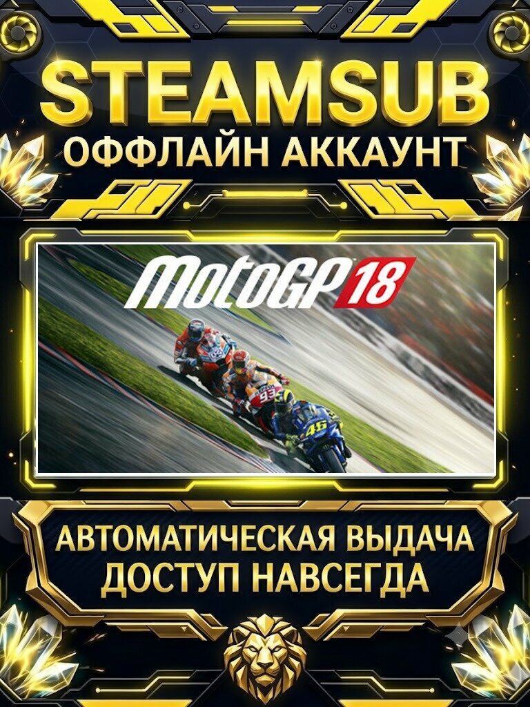 MOTOGP™18 игра на аккаунте для ПК с OFF активацией для Steam (PC) РФ + СНГ