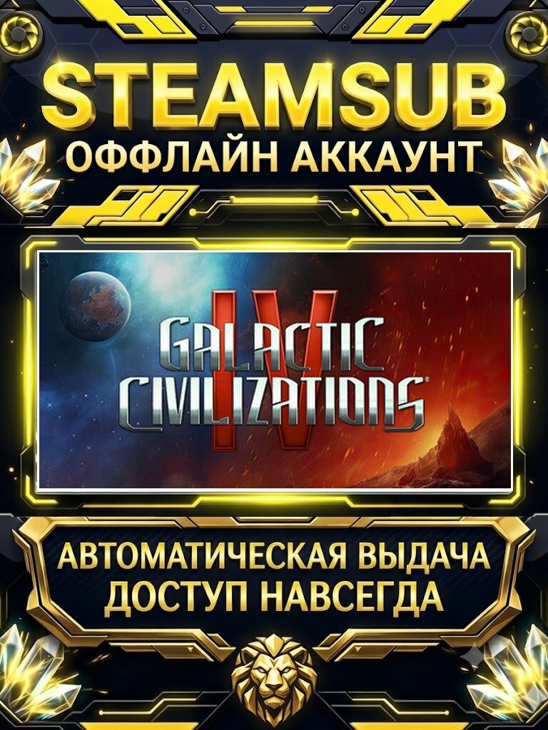 GALACTIC CIVILIZATIONS IV: SUPERNOVA EDITION игра на аккаунте для ПК с OFF активацией для Steam (PC) РФ + СНГ