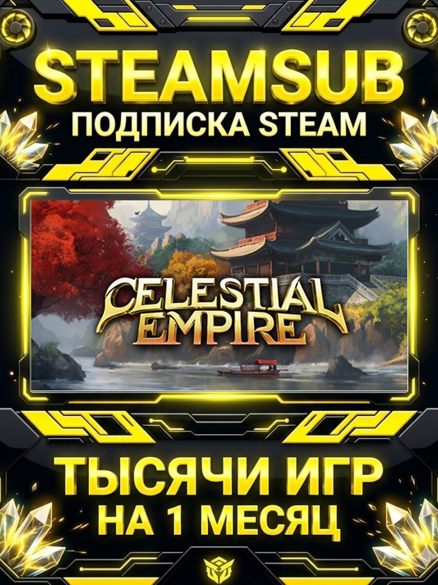 Celestial Empire — подписка Steam на месяц, 7000+ игр на аккаунтах для ПК (РФ + СНГ)