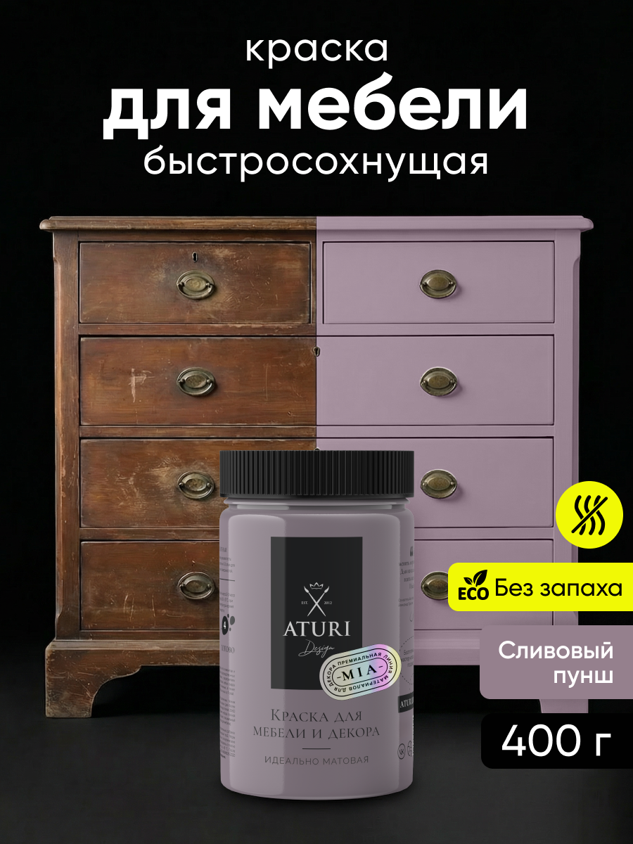 Краска для мебели Aturi Design Mia 0,4 кг Сливовый пунш меловая матовая быстросохнущая без запаха серая фиолетовая