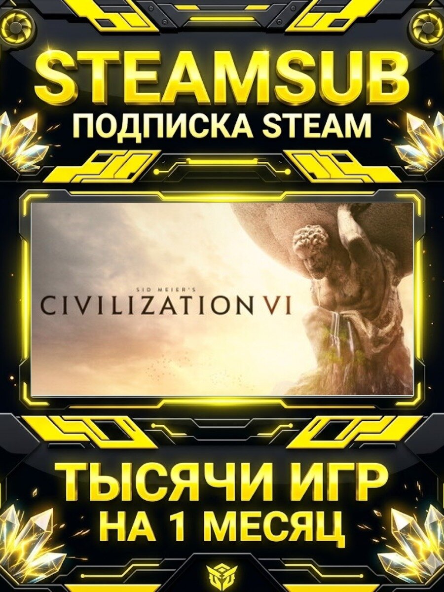 Sid Meier’s Civilization VI — подписка Steam на месяц, 7000+ игр на аккаунтах для ПК (РФ + СНГ)