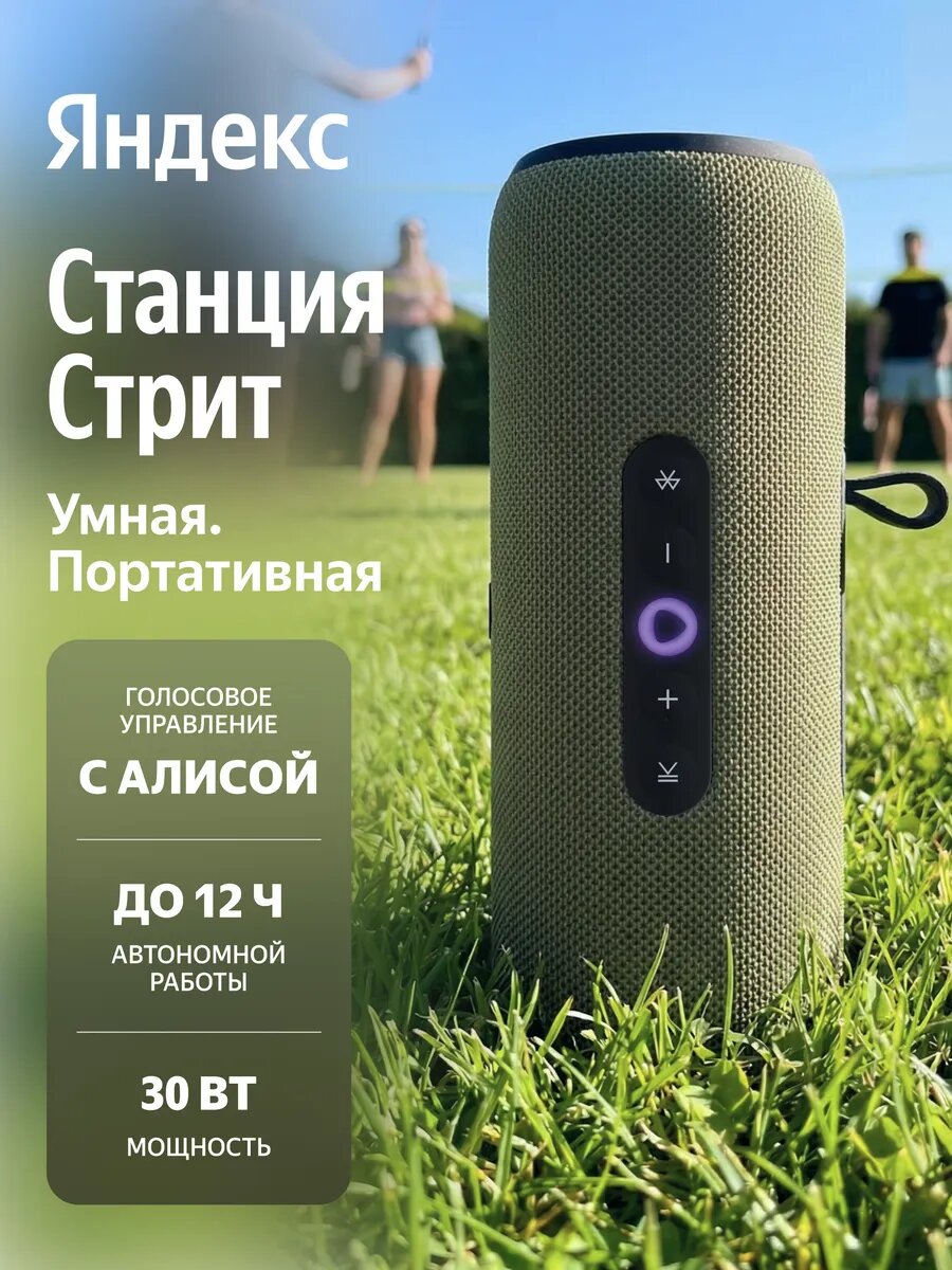 Умная беспроводная колонка Яндекс Станция Стрит с Алисой, зеленая