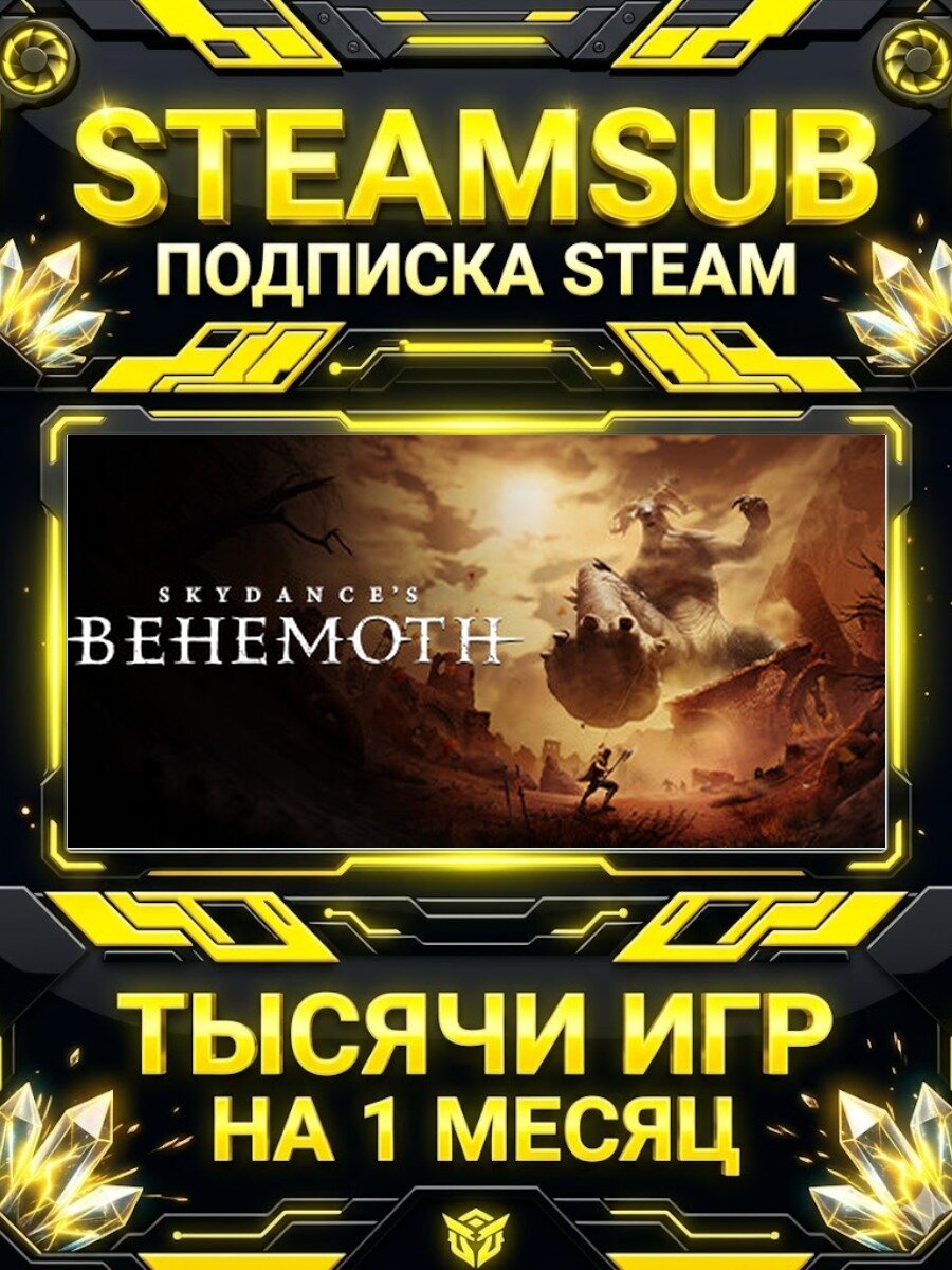 Skydance's BEHEMOTH — подписка Steam на месяц, 7000+ игр на аккаунтах для ПК (РФ + СНГ)