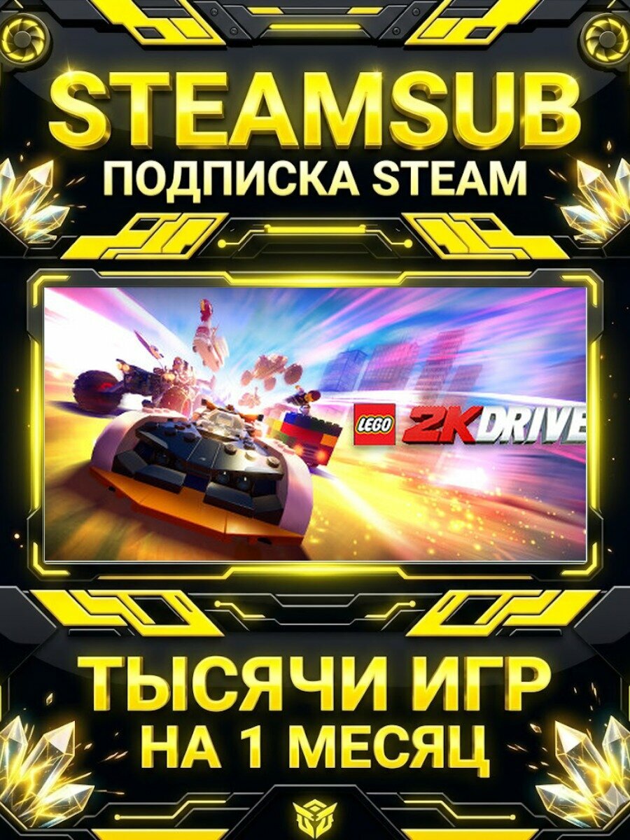 LEGO 2K Drive — подписка Steam на месяц, 7000+ игр на аккаунтах для ПК (РФ + СНГ)