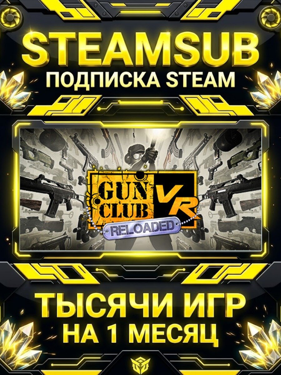 Gun Club VR — подписка Steam на месяц, 7000+ игр на аккаунтах для ПК (РФ + СНГ)