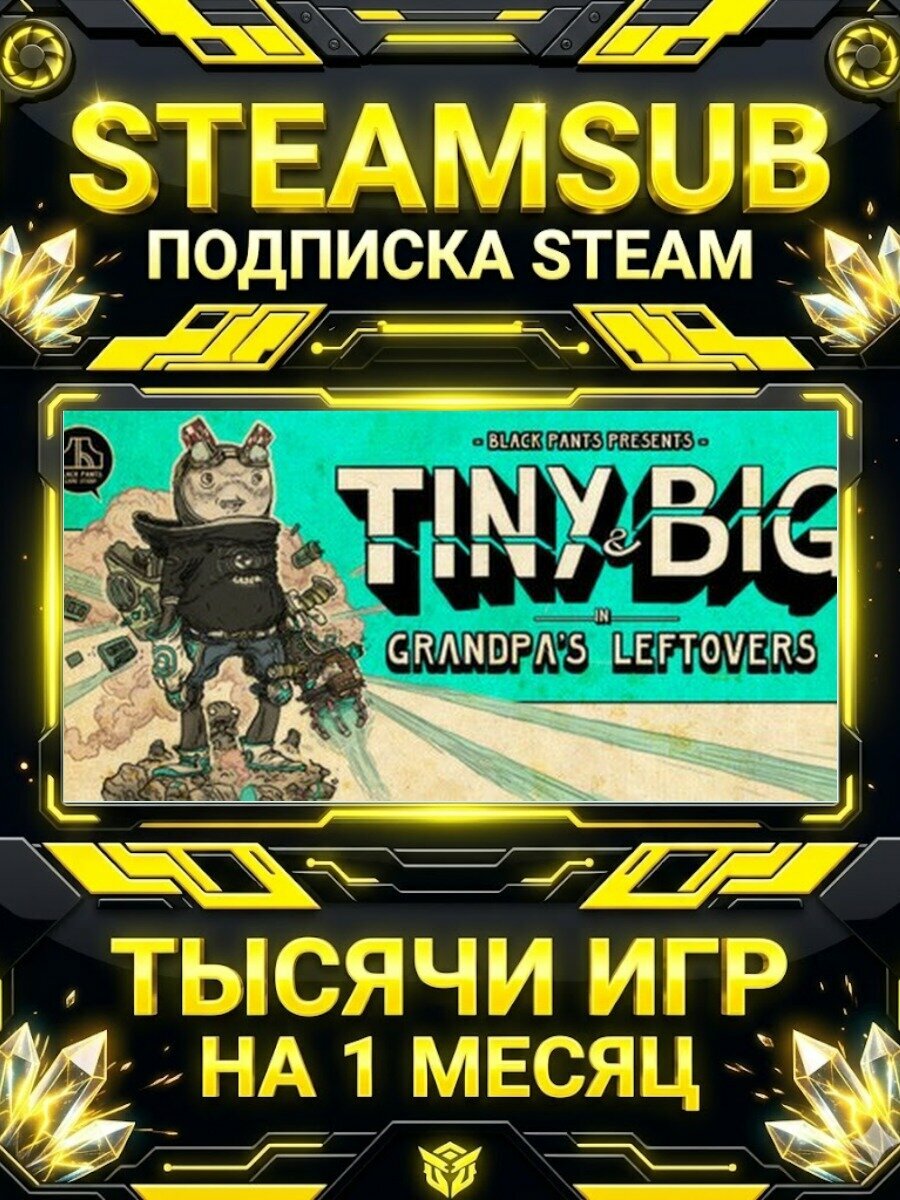Tiny and Big: Grandpa's Leftovers — подписка Steam на месяц, 7000+ игр на аккаунтах для ПК (РФ + СНГ)
