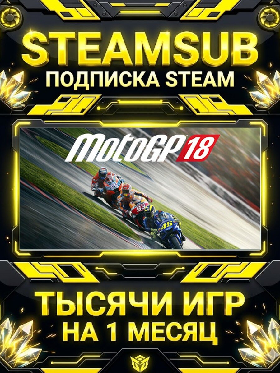 MotoGP™18 — подписка Steam на месяц, 7000+ игр на аккаунтах для ПК (РФ + СНГ)
