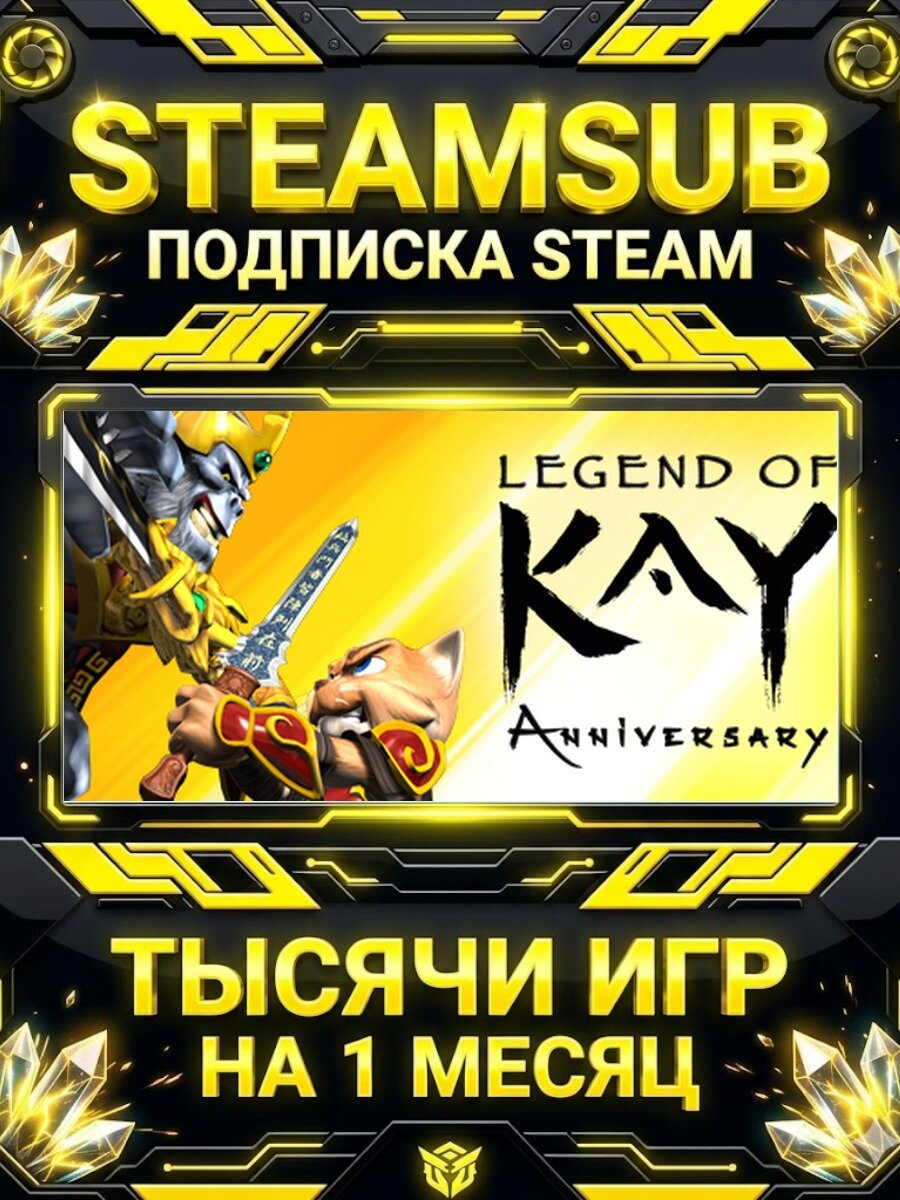 Legend of Kay Anniversary — подписка Steam на месяц, 7000+ игр на аккаунтах для ПК (РФ + СНГ)