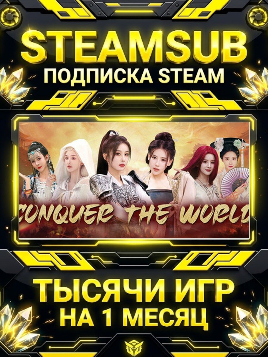 Conquer the world — подписка Steam на месяц, 7000+ игр на аккаунтах для ПК (РФ + СНГ)