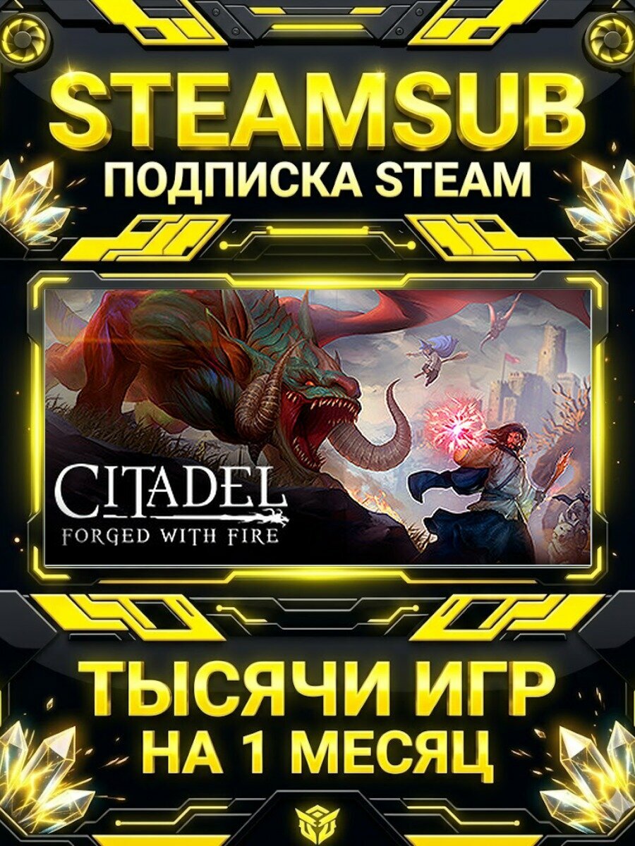 Citadel: Forged with Fire — подписка Steam на месяц, 7000+ игр на аккаунтах для ПК (РФ + СНГ)