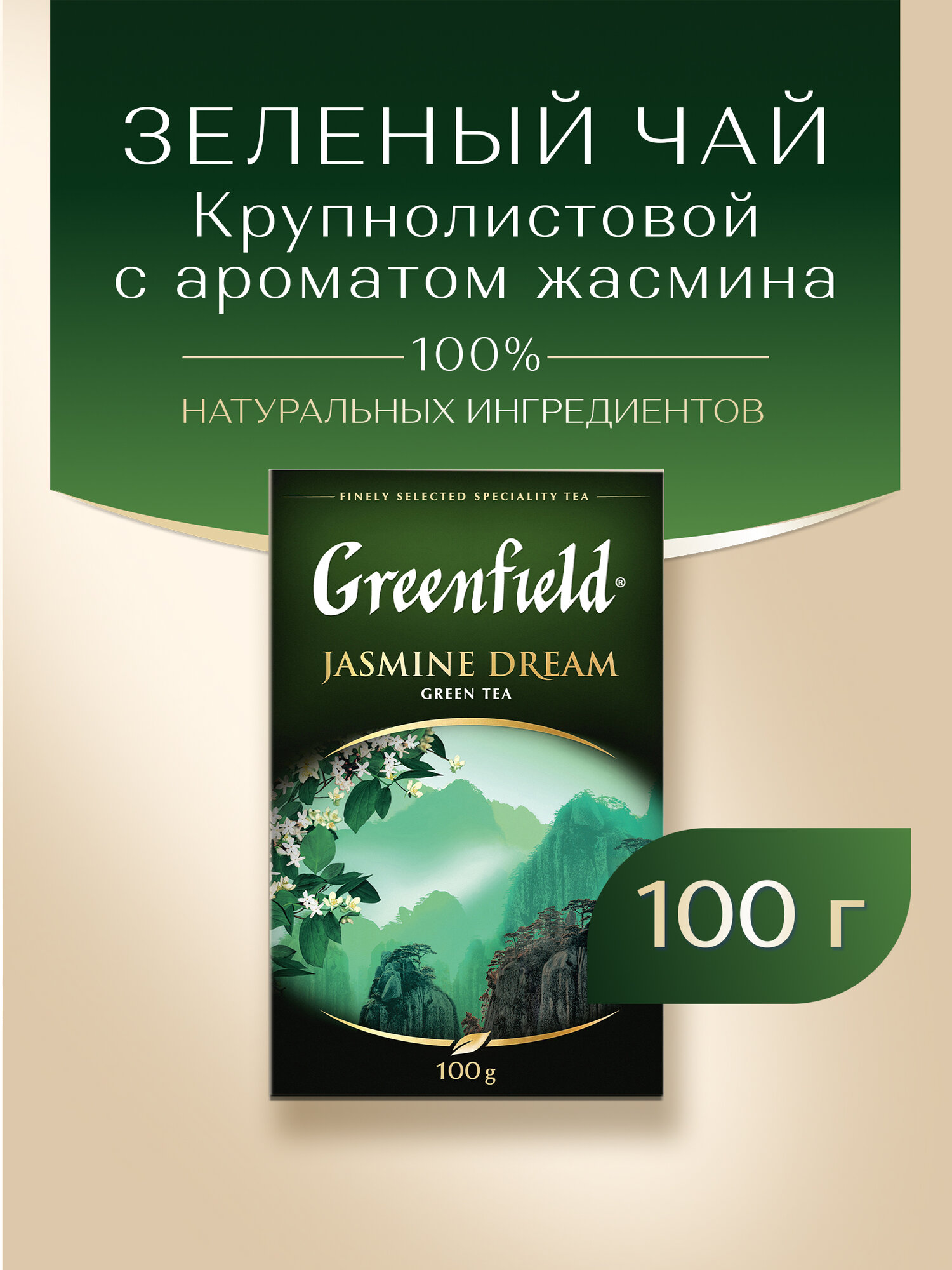 Чай зеленый листовой Greenfield Jasmine Dream, 100 г