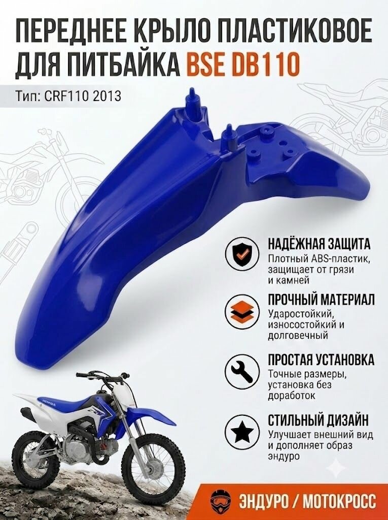 Переднее крыло пластиковое для питбайка BSE DB110, тип CRF110 2013 (крыло мотоцикла переднее, брызговик, эндуро)