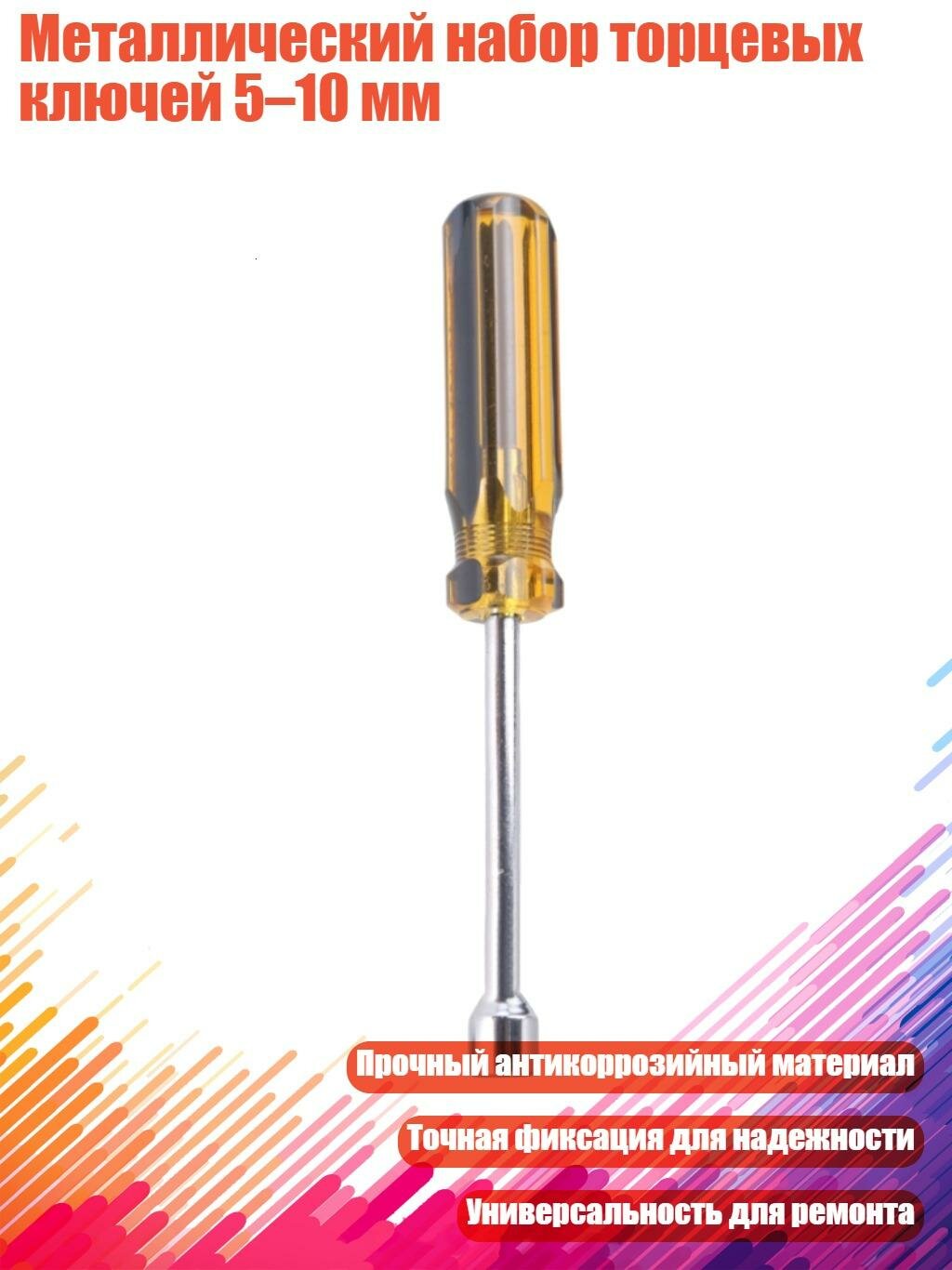 Металлический набор торцевых ключей 5–10 мм, 7mm
