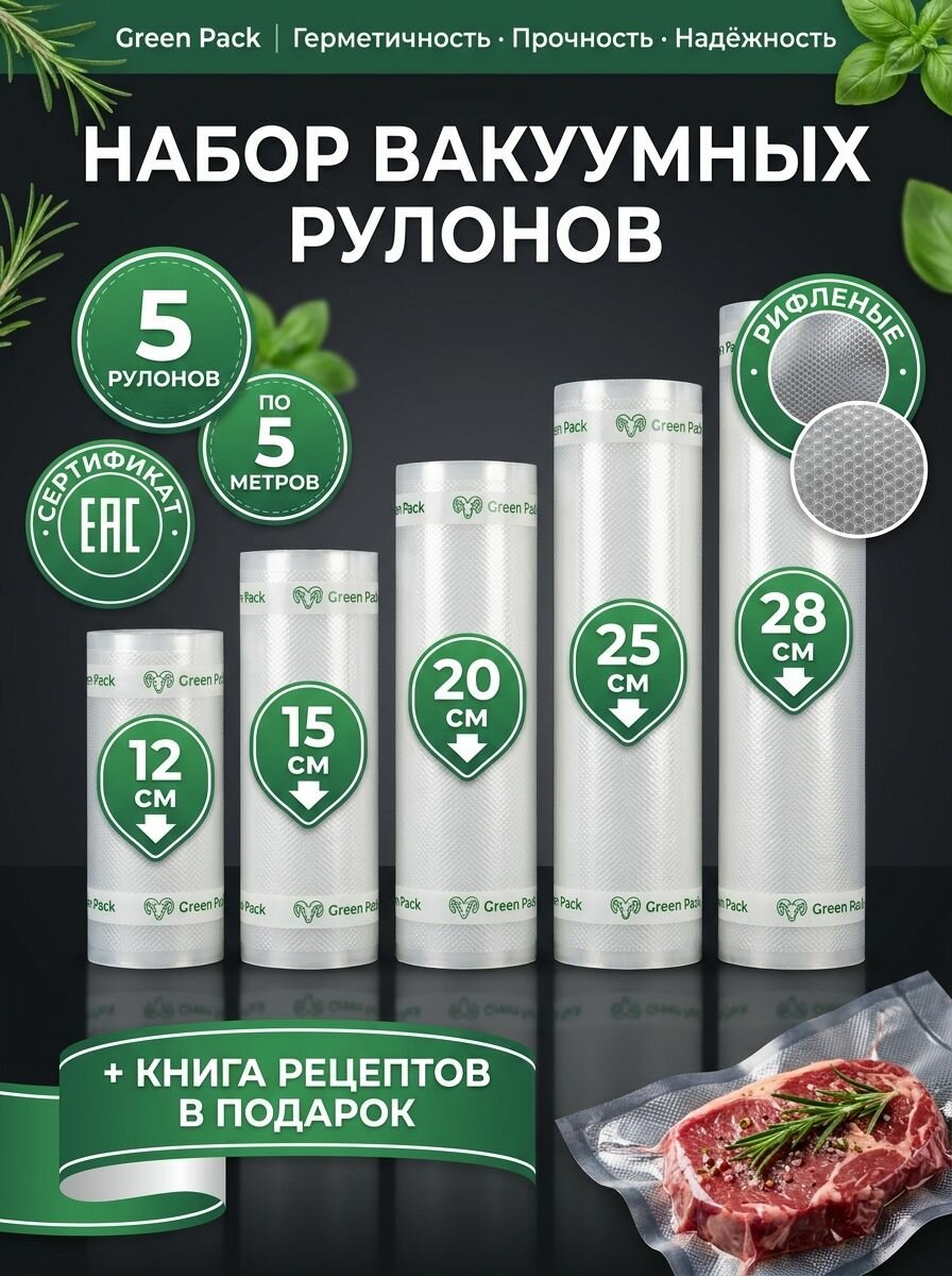 Пакеты для вакууматора рифлёные Green Pack / Плёнка-рукав для вакуумного упаковщика, 5 рулонов 12/15/20/25/28 см 5 м, 190 мкм, для су-вид и заморозки + электронная книга рецептов