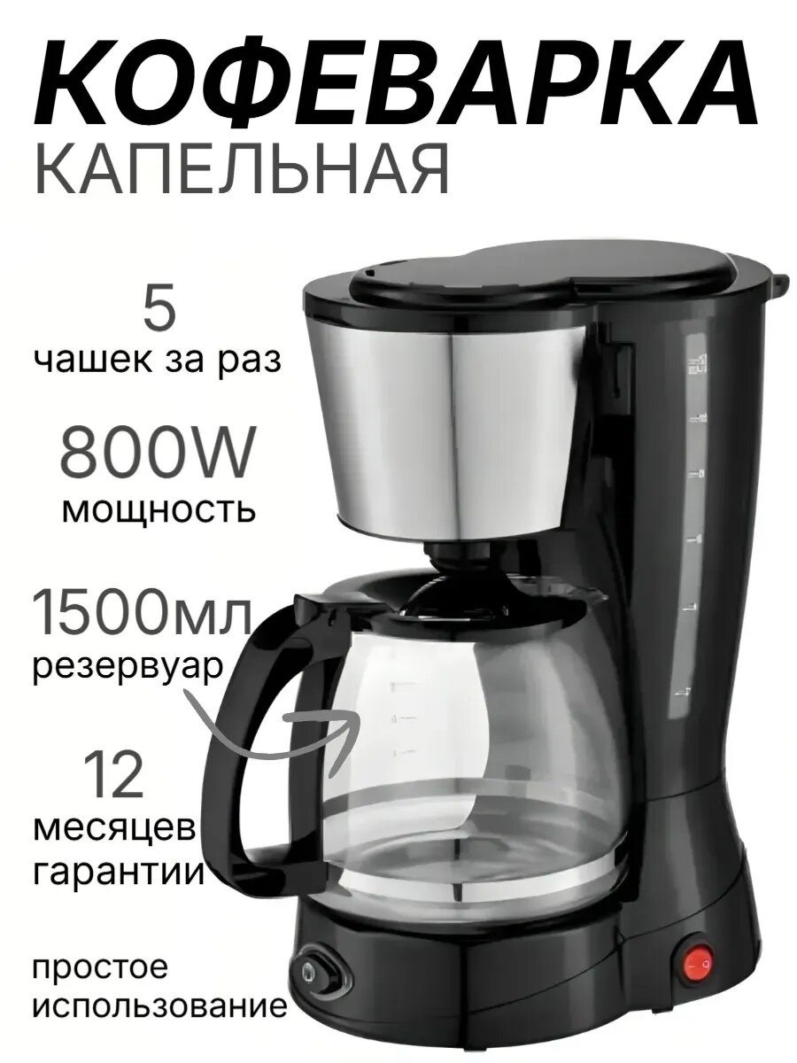 Кофеварка HY-2803, капельная, с подогревом, противокапельная