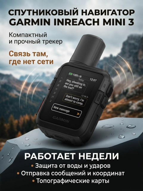Навигатор Garmin inReach Mini 3, Black/Черный