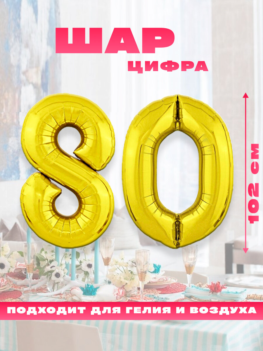 Шар фольгированный Sharmania "Цифра 80", золото, размер 102 см