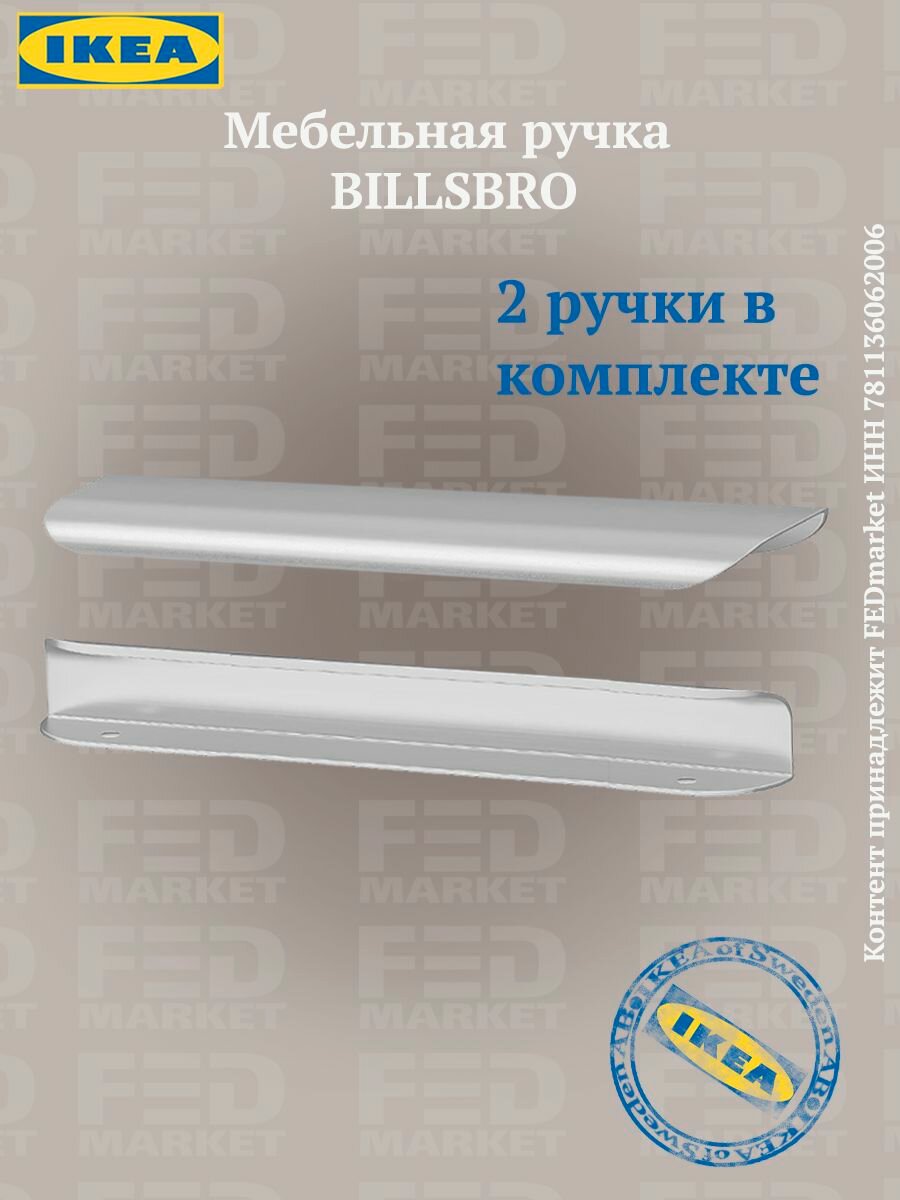 Мебельная ручка 2 шт икеа бильсбру (IKEA BILLSBRO) 320 мм нержавеющая сталь