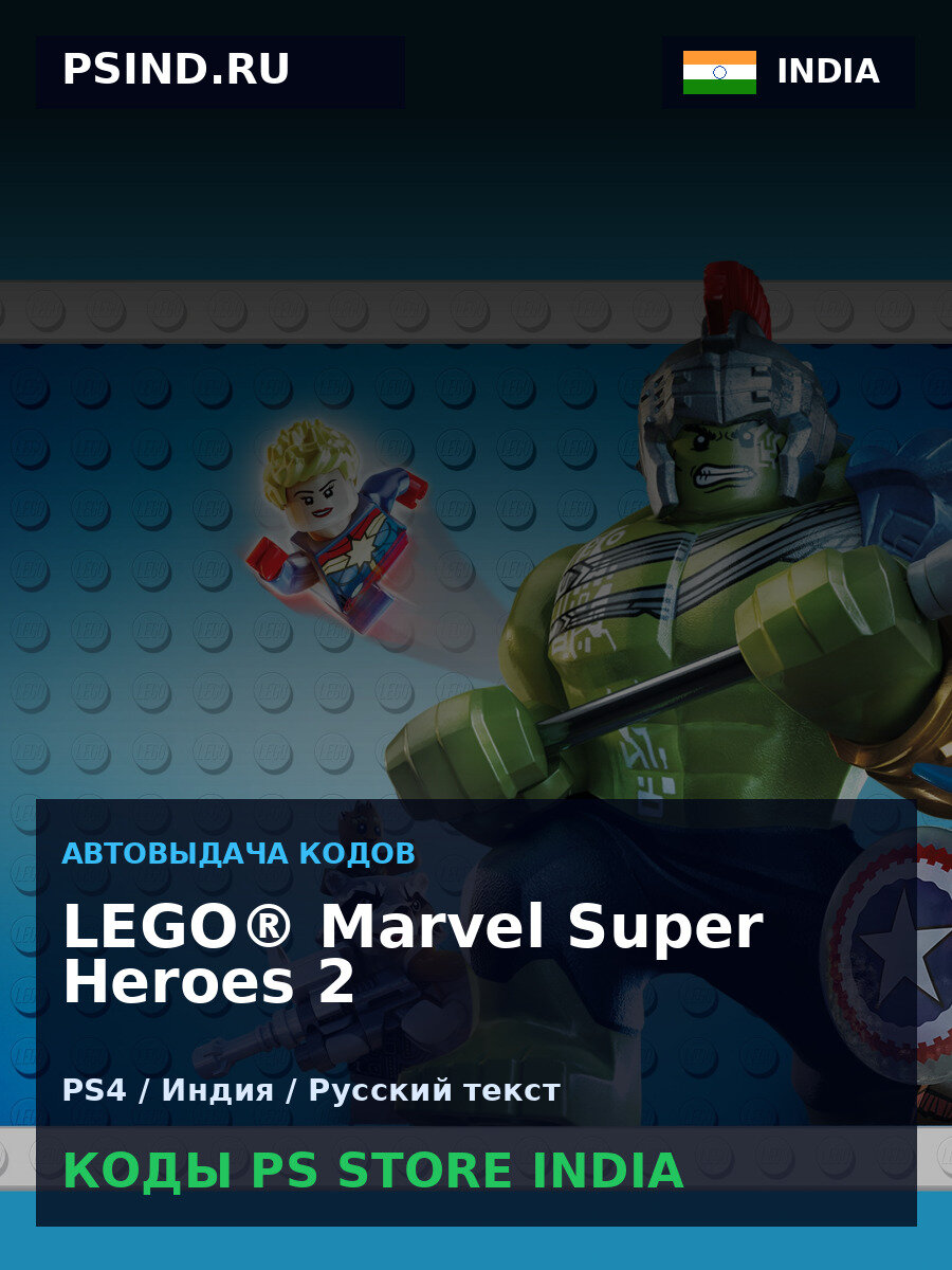 LEGO® Marvel Super Heroes 2 PS4 — PlayStation Store Индия, цифровая версия