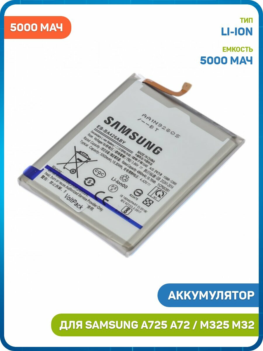 Аккумулятор VoltPack для Samsung A326 Galaxy A32 5G / M325 Galaxy M32 / A426 Galaxy A42 5G и др. (EB-BA426ABY) 5000 мАч